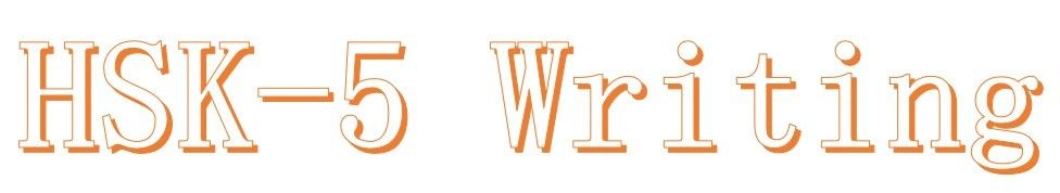 HSK 5（五级）写作技巧 - Cchatty