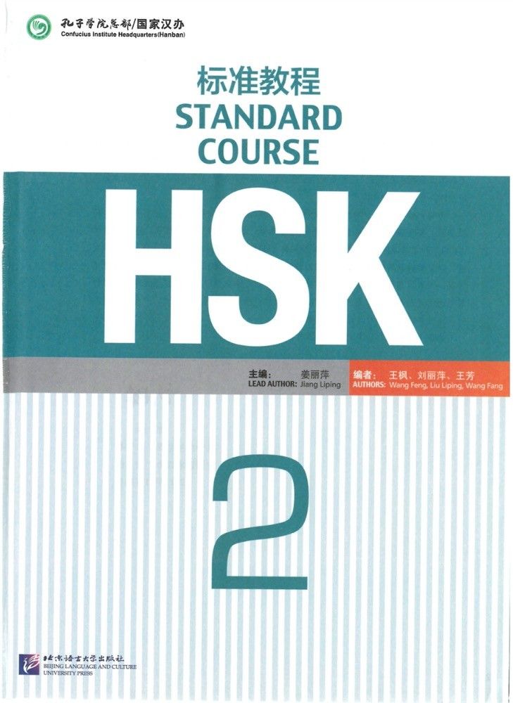 hsk标准教程2 - Cchatty